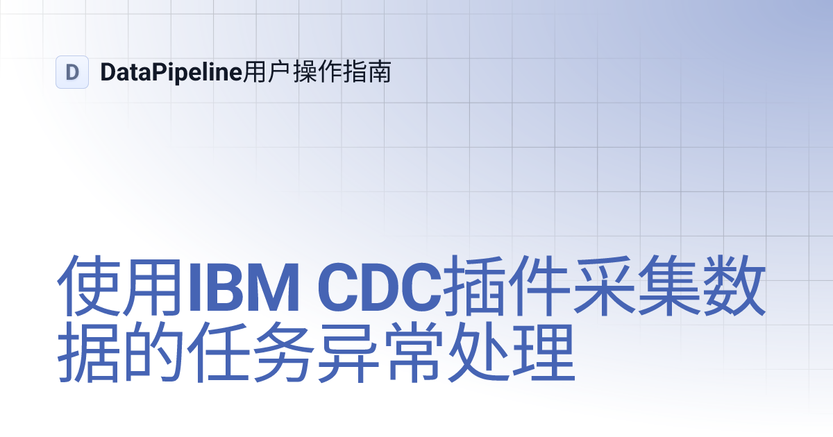 使用IBM CDC插件采集数据的任务异常处理 | DataPipeline用户操作指南