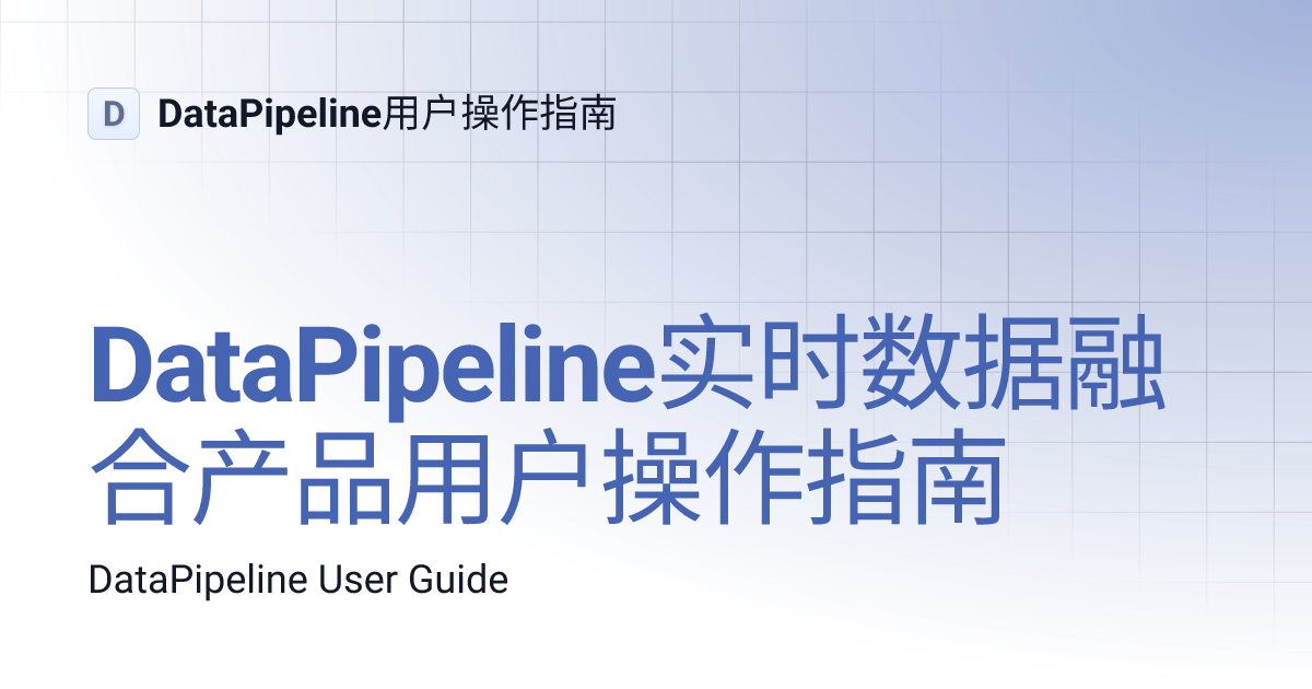 DataPipeline实时数据融合产品用户操作指南 | DataPipeline用户操作指南