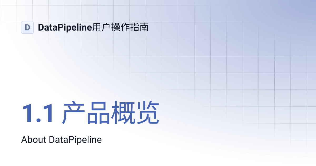 1.1 产品概览 | DataPipeline用户操作指南